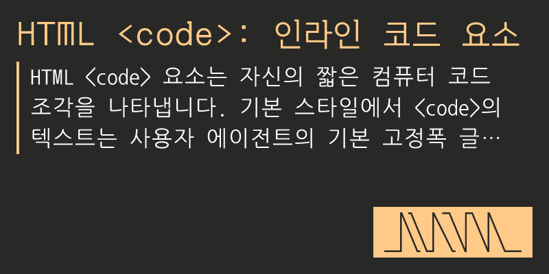 HTML : 인라인 코드 요소 - sorto.me