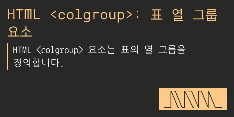 HTML : 표 열 그룹 요소 - sorto.me