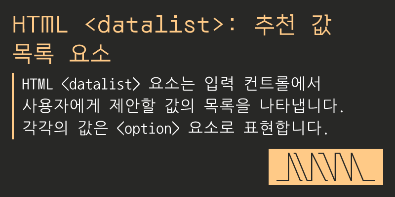 HTML : 추천 값 목록 요소 - sorto.me