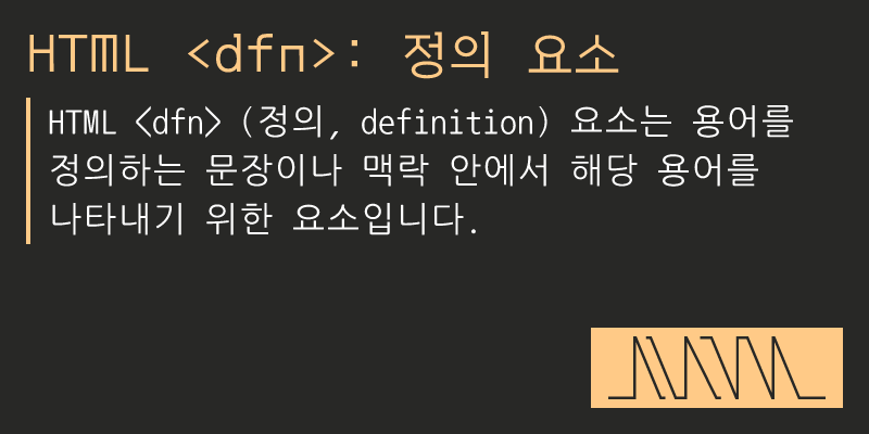 HTML : 정의 요소 - sorto.me