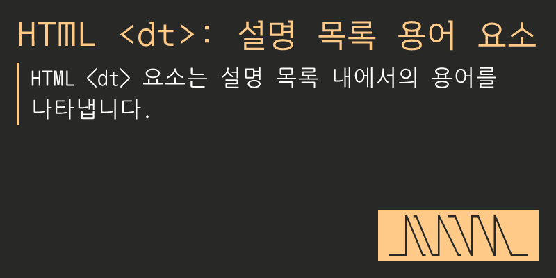 HTML : 설명 목록 용어 요소 - sorto.me