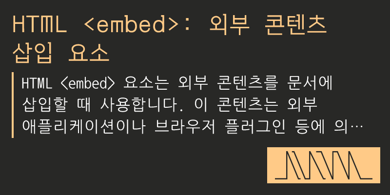HTML : 외부 콘텐츠 삽입 요소 - sorto.me