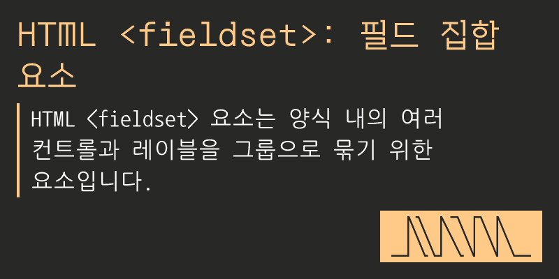 Html 필드 집합 요소 Sortome