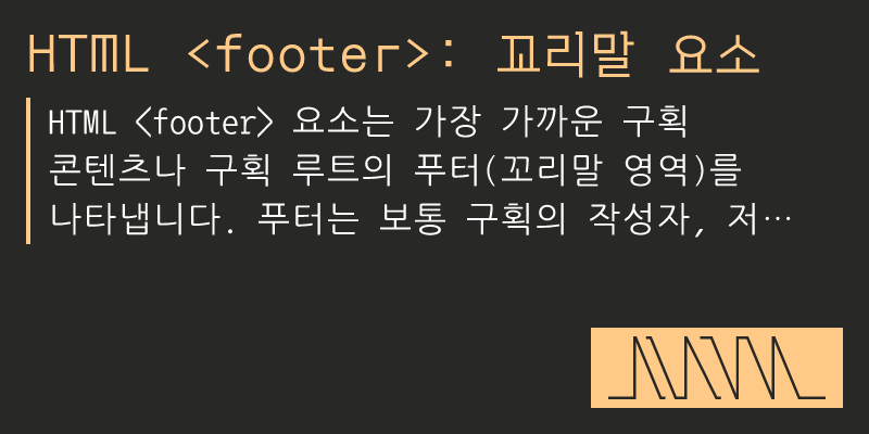HTML : 꼬리말 요소 - sorto.me