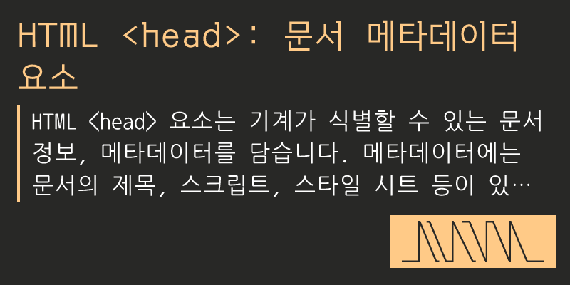 HTML : 문서 메타데이터 요소 - sorto.me