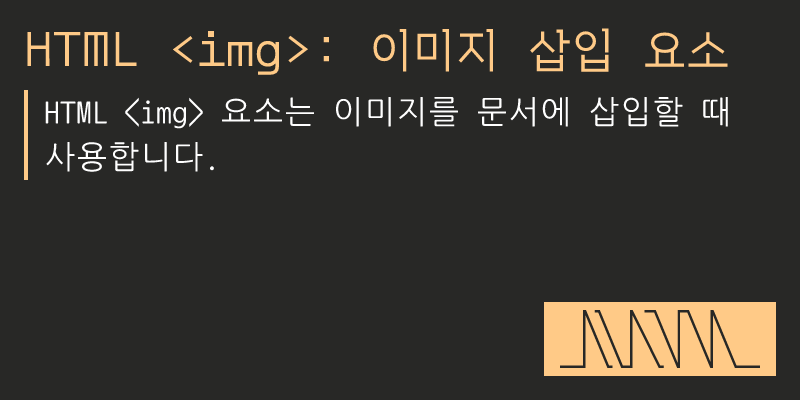 HTML : 이미지 삽입 요소 - sorto.me