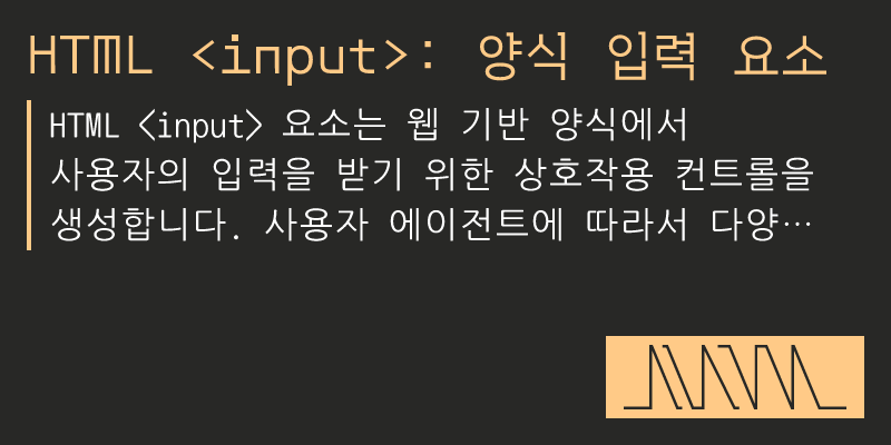 HTML : 양식 입력 요소 - sorto.me