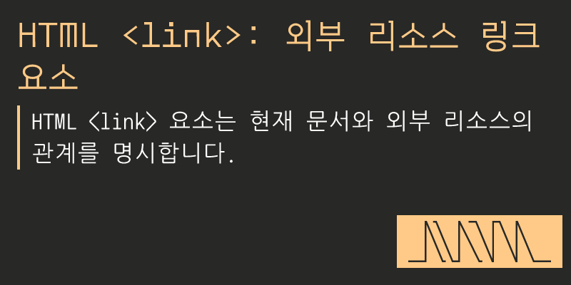 HTML : 외부 리소스 링크 요소 - sorto.me
