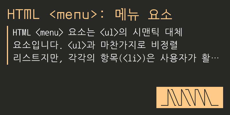 HTML : 메뉴 요소 - sorto.me