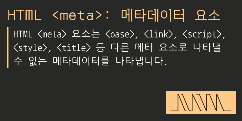 HTML : 메타데이터 요소 - sorto.me