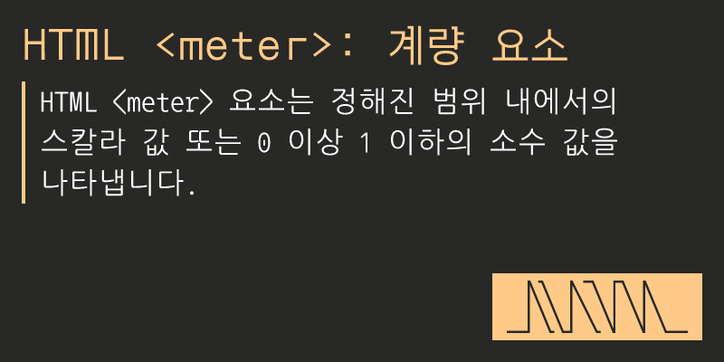 HTML : 계량 요소 - sorto.me