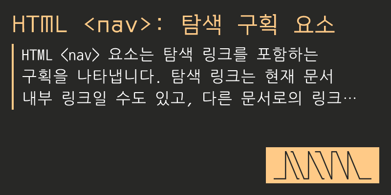 HTML : 탐색 구획 요소 - sorto.me