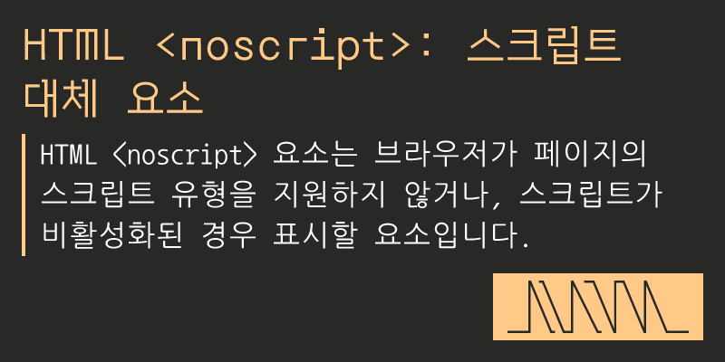 HTML : 스크립트 대체 요소 - sorto.me