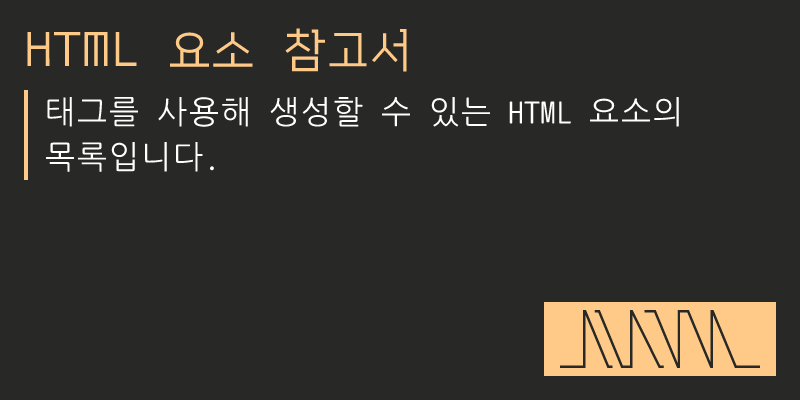 HTML 요소 참고서 - sorto.me