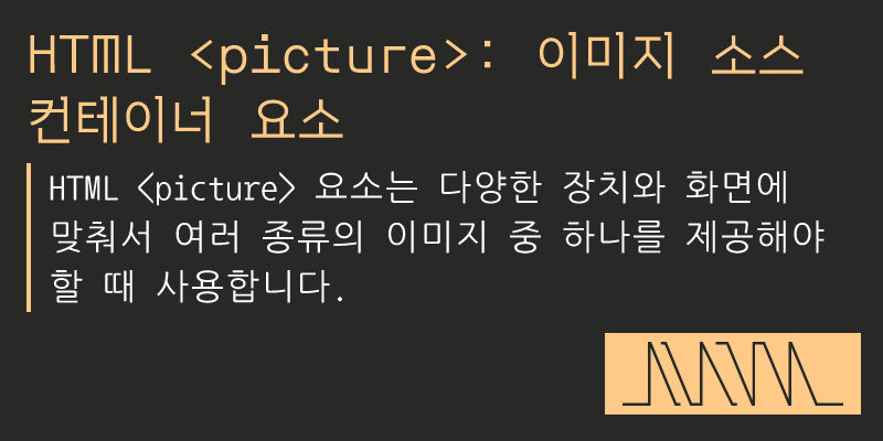 HTML : 이미지 소스 컨테이너 요소 - sorto.me
