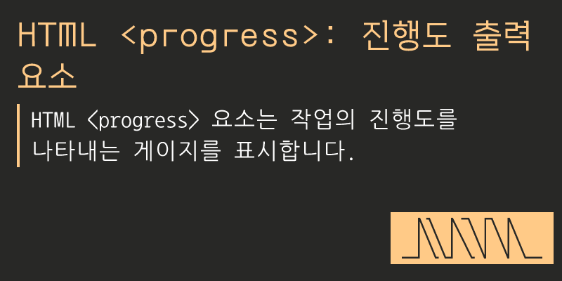 HTML : 진행도 출력 요소 - sorto.me