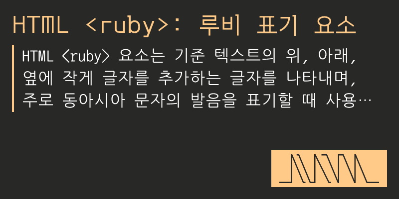 HTML : 루비 표기 요소 - sorto.me