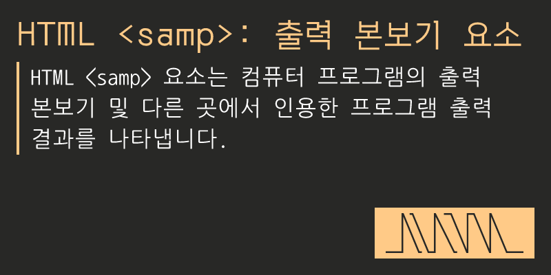 HTML : 출력 본보기 요소 - sorto.me