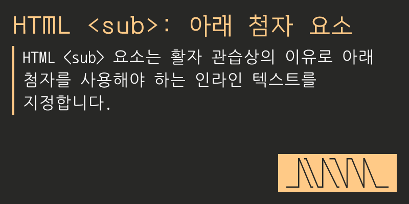 HTML : 아래 첨자 요소 - sorto.me