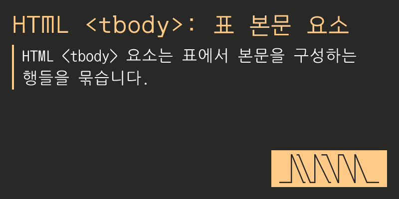 HTML : 표 본문 요소 - sorto.me