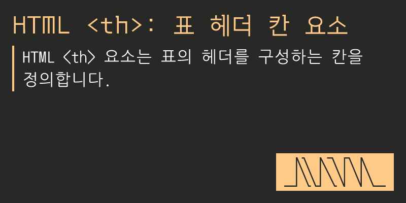 HTML : 표 헤더 칸 요소 - sorto.me