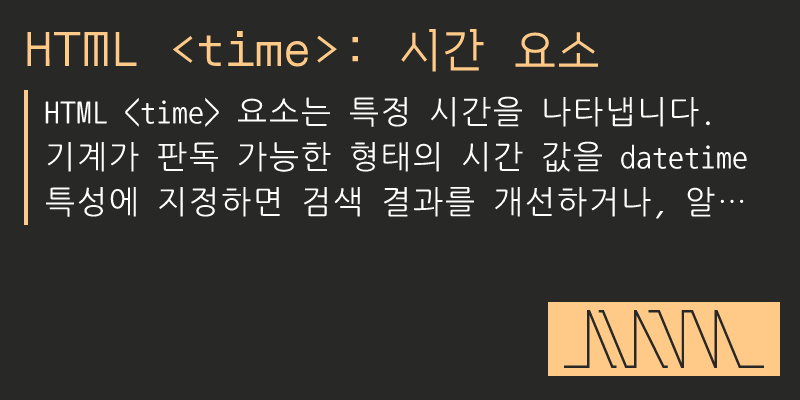HTML : 시간 요소 - sorto.me