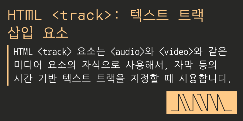 HTML : 텍스트 트랙 삽입 요소 - sorto.me