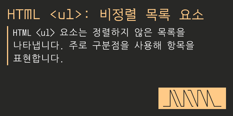 HTML : 비정렬 목록 요소 - sorto.me