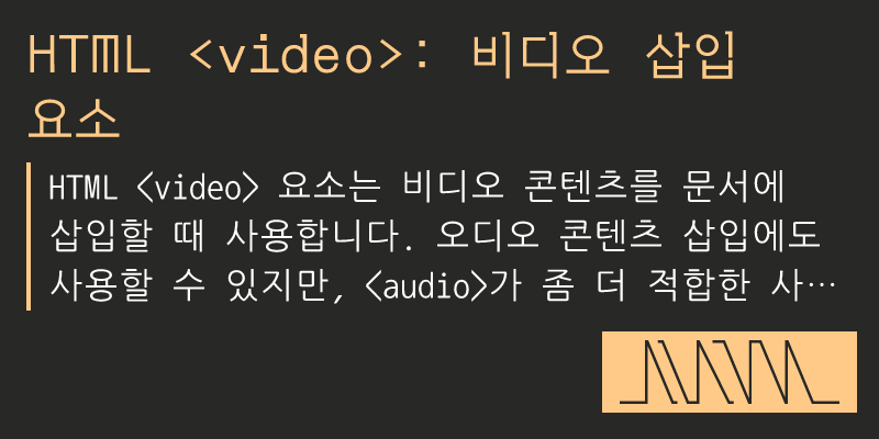 HTML : 비디오 삽입 요소 - sorto.me
