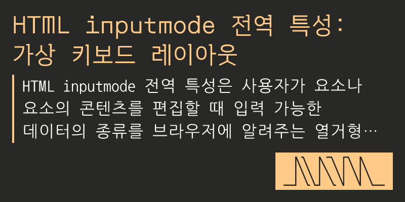 HTML inputmode 전역 특성: 가상 키보드 레이아웃 - sorto.me